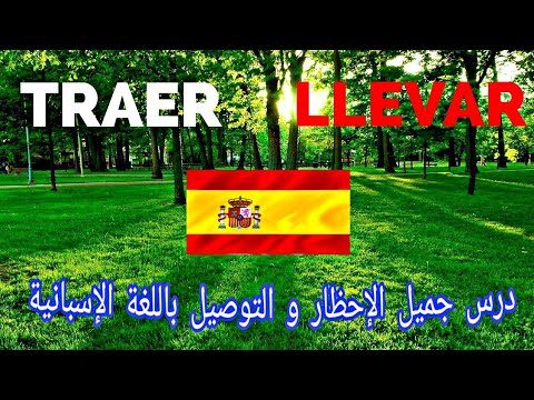verbo traer | llevar | usos y diferencià | الفرق بينهم و كيفية ...