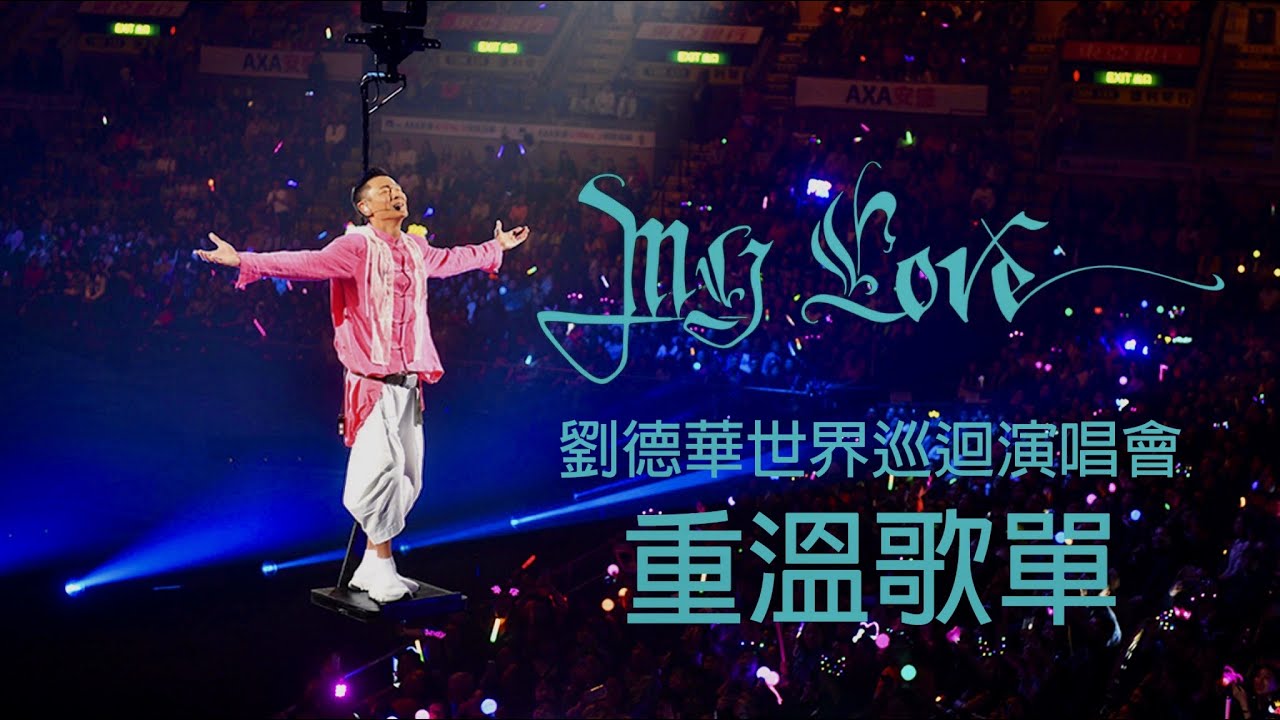「MY LOVE劉德華世界巡迴演唱會」重溫歌單丨My Love Andy Lau World Tour Setlist - YouTube