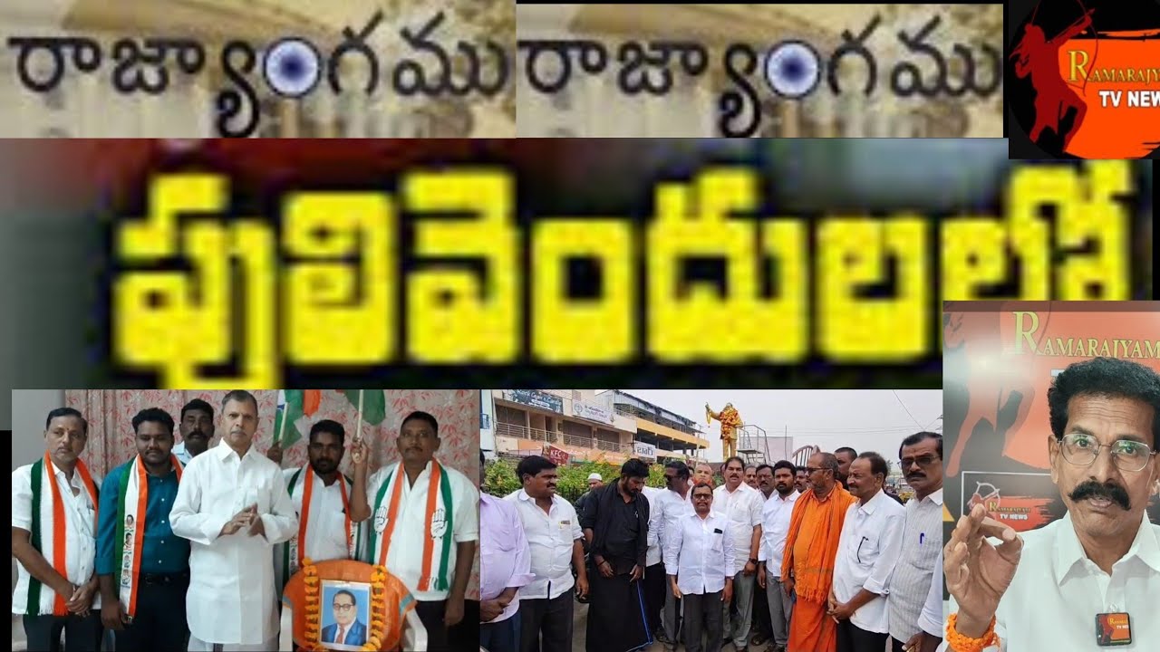 రాజ్యాంగం..రాజ్యాంగం..పులివెందులలో|wesupportcreators|rajyangam ...