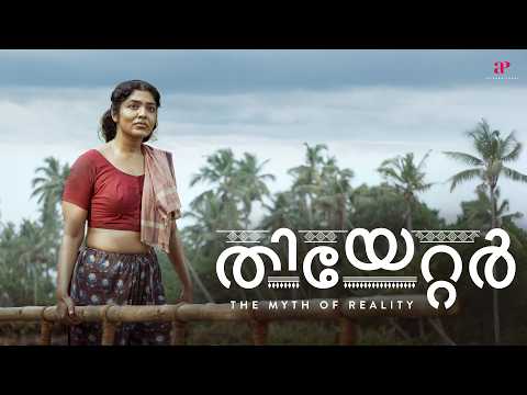 Theatre: The Myth of Reality | Rima spots a mysterious creature nearby! | Rima Kallingal