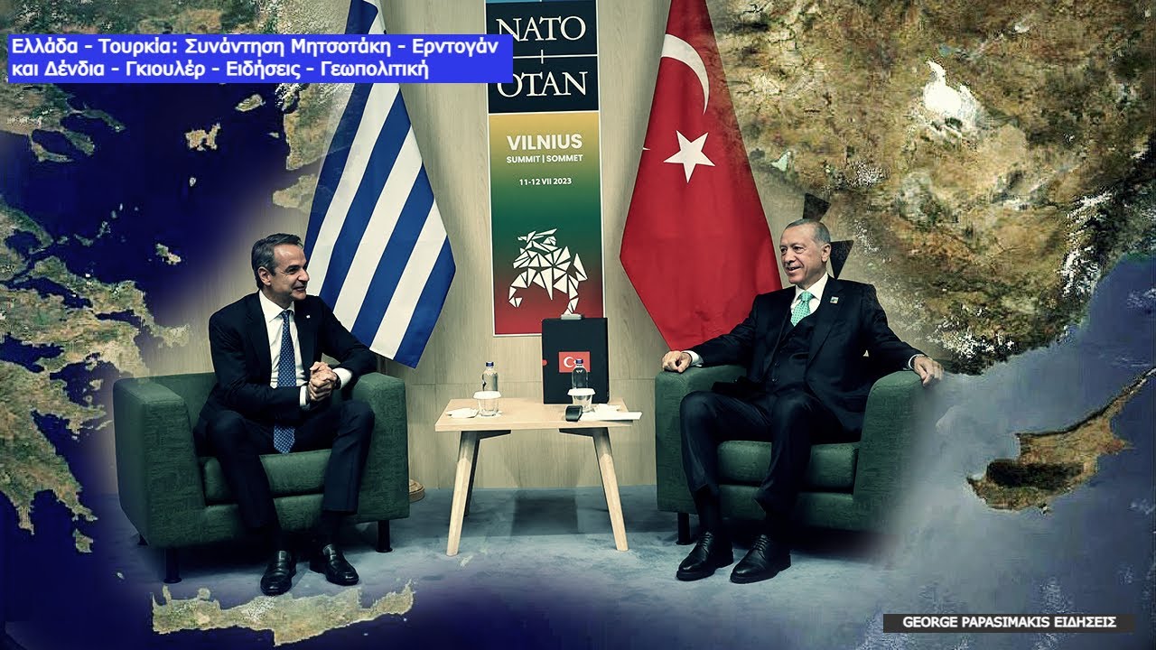 Ελλάδα - Τουρκία: Συνάντηση Μητσοτάκη - Ερντογάν και Δένδια - Γκιουλέρ ...