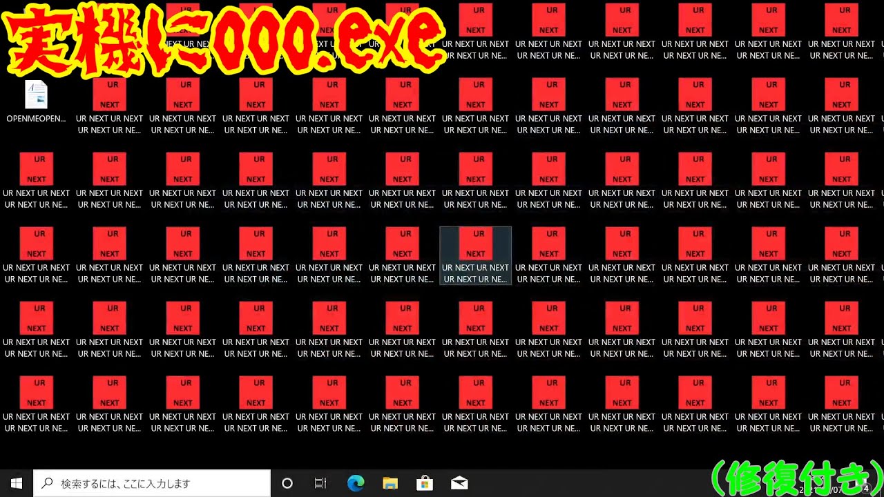 実機に000.exe インストールから駆除まで - YouTube