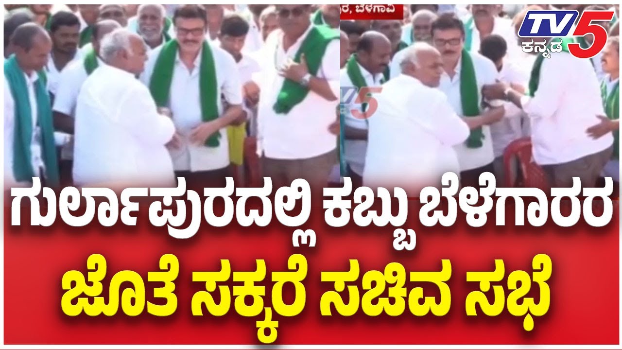 Shivananda Patil Meeting With Farmers: ಗುರ್ಲಾಪುರದಲ್ಲಿ ಕಬ್ಬು ಬೆಳೆಗಾರರ ...