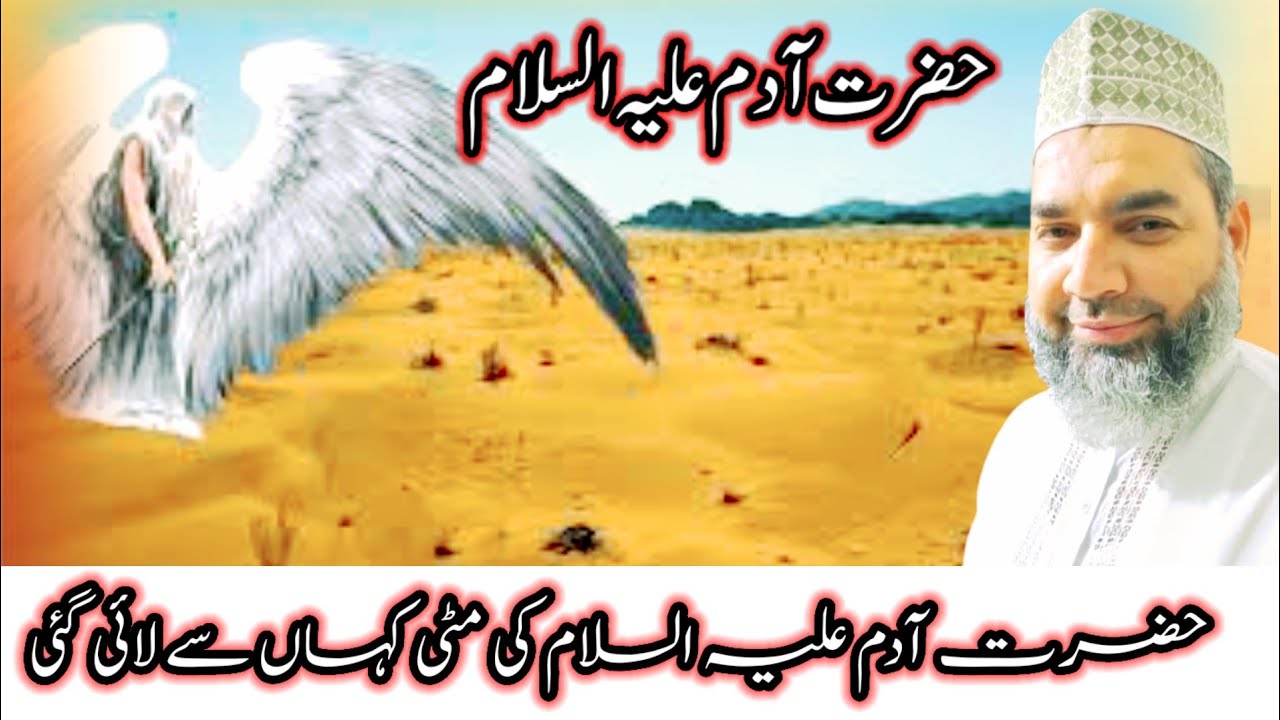 Hazrat Adam (AS) ky lye mitti kahan sy aai | hazrat adam as ka waqia ...