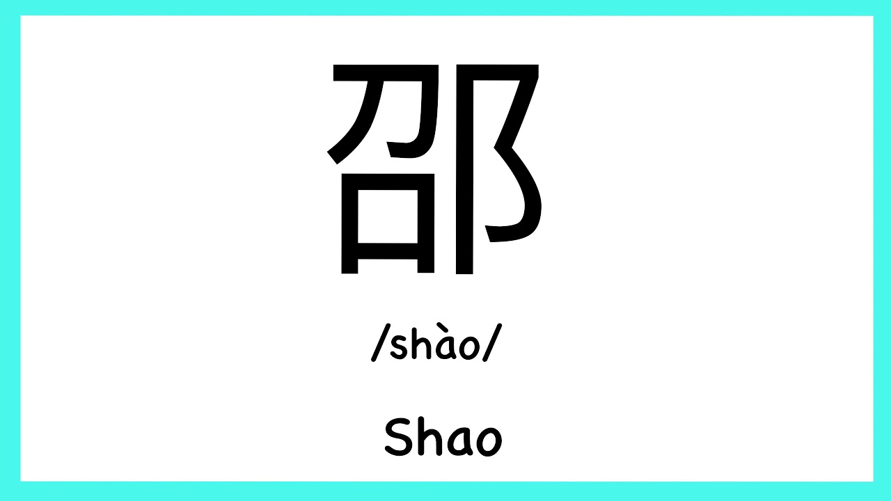 How to pronounce "Shao" in Chinese/ How to pronounce 邵(Chinese Family ...