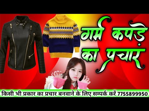 Garm Kapde Ka Prachar |9889899083 गजब का प्रचार है अगर आप इसे बजा दिए ...