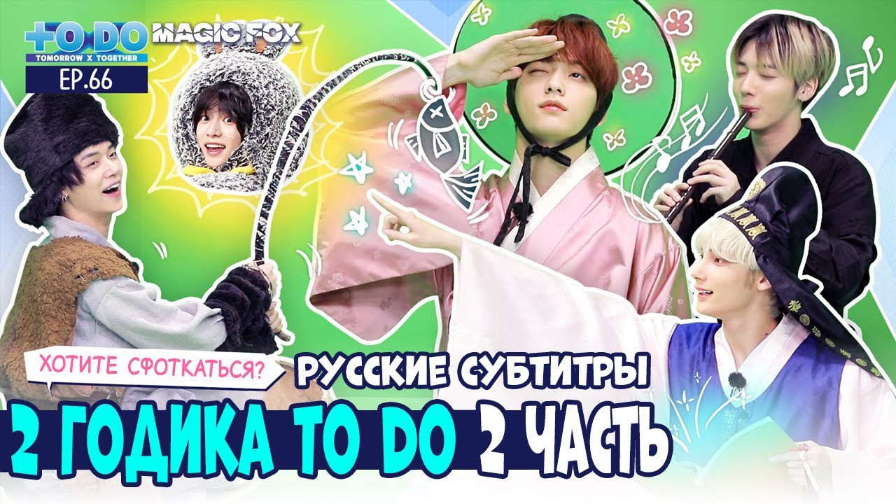 [RUS.SUB] TO DO X TXT - EP.66 / Два Годика TO DO (2 часть) - YouTube
