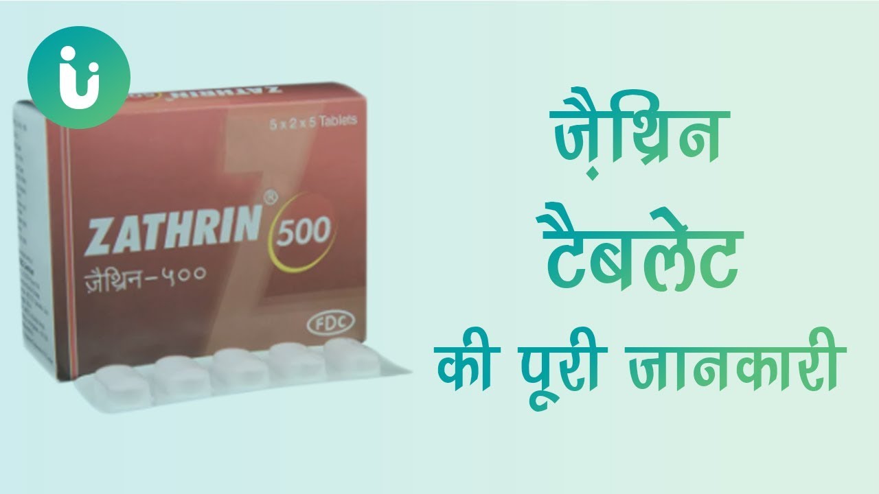 Zathrin 250, 200, 500 mg tablet ke fayde, khane ka tarika, upyog ...