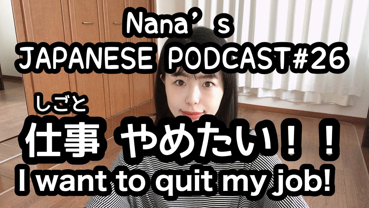 【Japanese Podcast#26】仕事(しごと)をやめたい！｜I want to quit my job! - YouTube