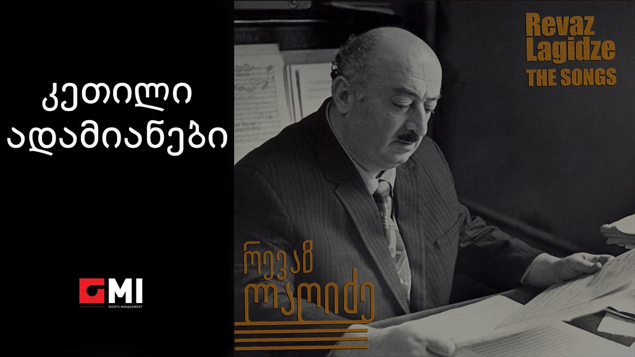 ჯანსუღ კახიძე - კეთილი ადამიანები / Jansugh Kakhidze - Ketili ...
