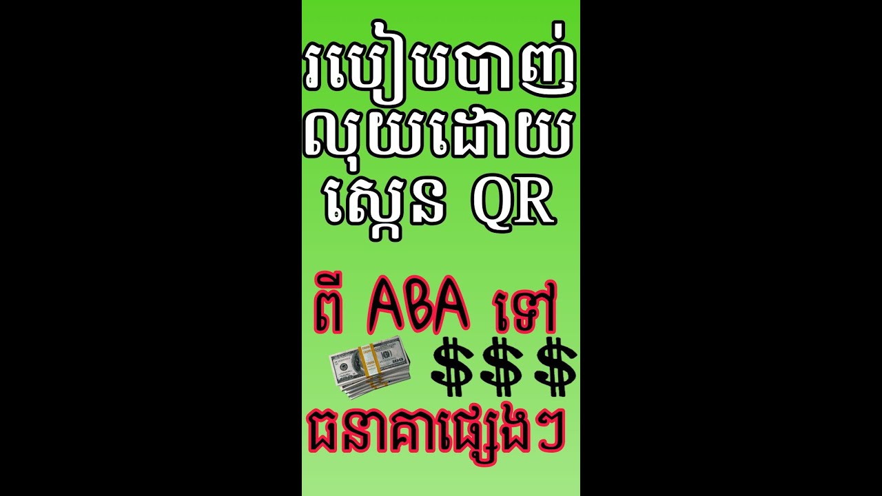 06-05-2023 [ របៀបបាញ់លុយតាម ABA តាម Scan QR Code / How to transfer ...
