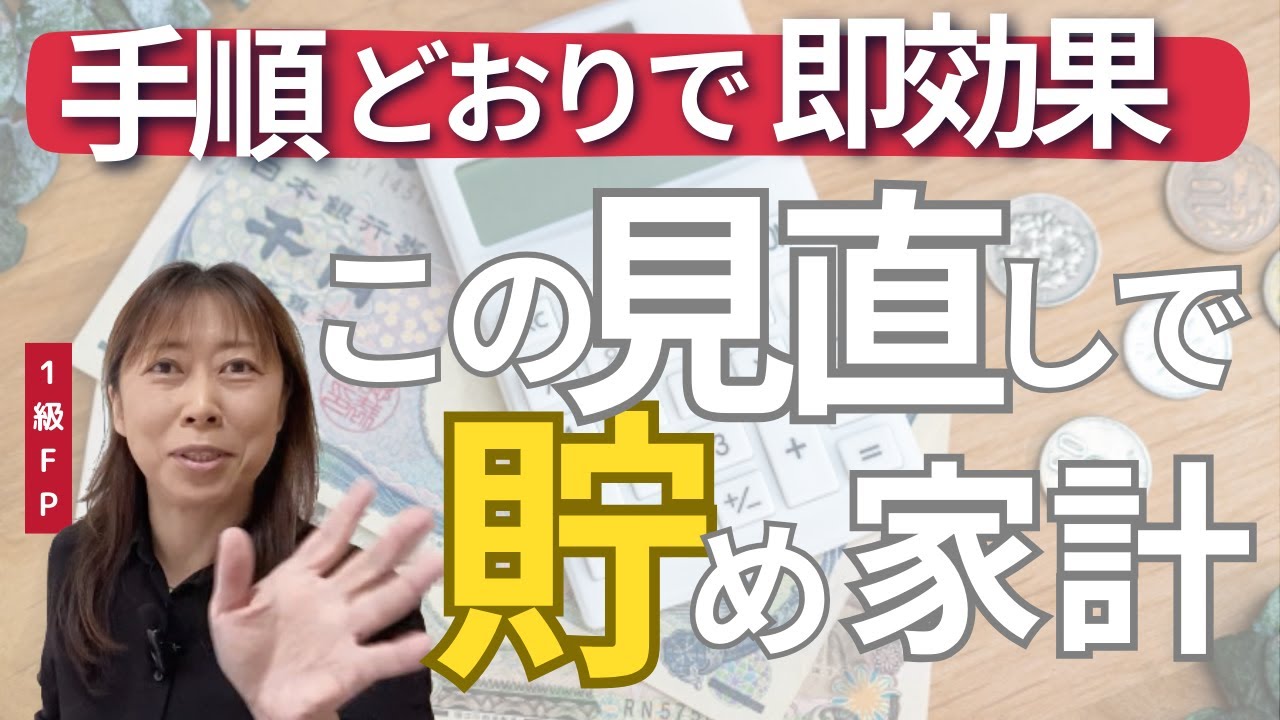 この1本で家計の見直し徹底攻略！どこから見直せばいいのか悩んでいる人必見！ - YouTube