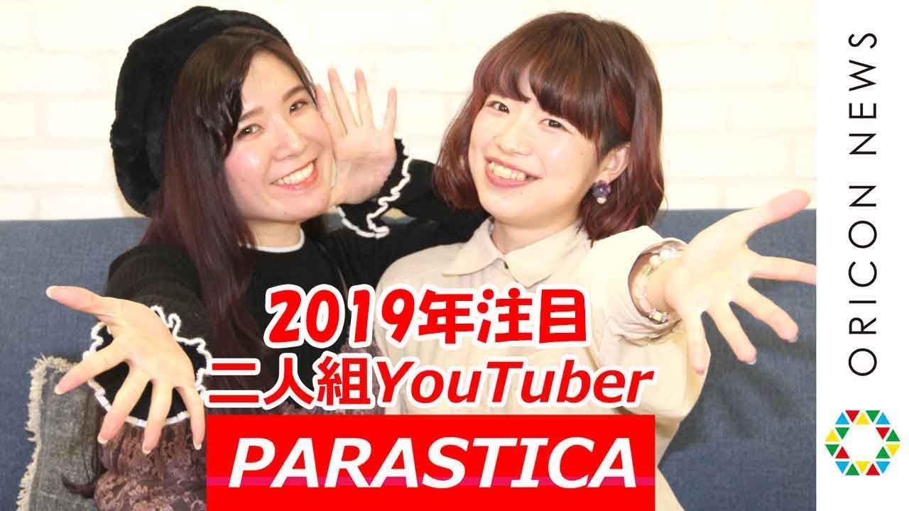 【インタビュー】UUUM初の女性2人組YouTuber・PARASTICA、男性人気に悩む日々に「開拓していきたい」 2019年注目の動画クリエイター紹介 - YouTube