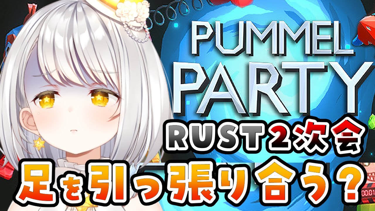 『Pummel Party』 パーティーゲームRUSTの2次会『灯らんぷ/新人VTuber』 - YouTube