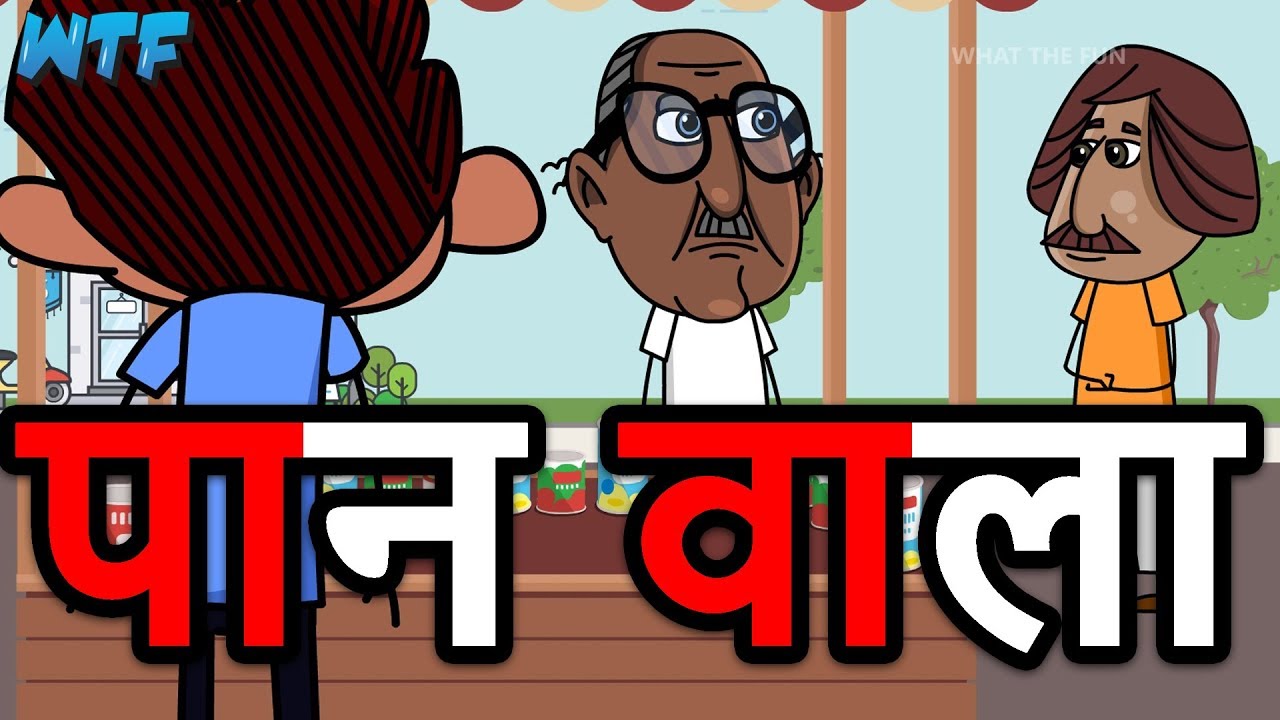 पान वाला || PAAN WALA || HINDI FUNNY CARTOON VIDEOS || HINDI COMEDY ...