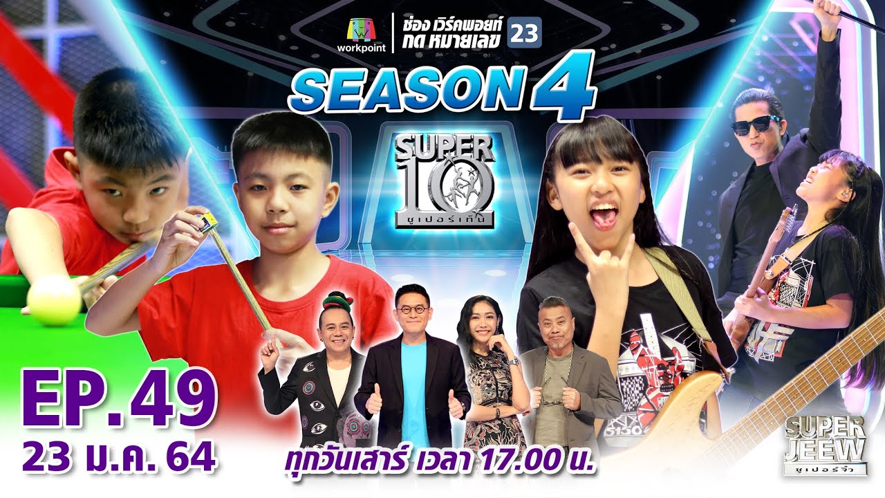 SUPER 10 | ซูเปอร์เท็น Season 4 | EP.49 | 23 ม.ค. 64 Full EP - YouTube