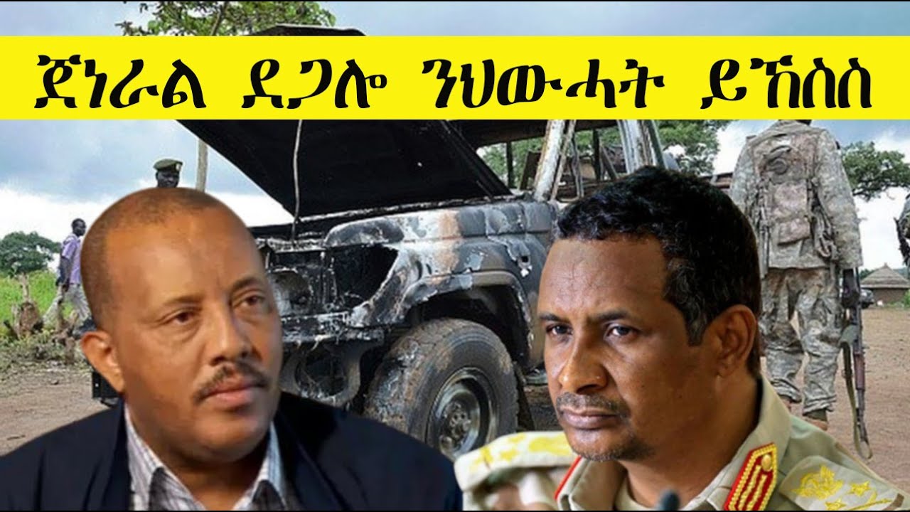 Mestyat Betna | ጀነራል ደጋሎ ንህውሓት ኣብ ኩናት ሱዳን፣ጣልቃ ብምእታው ይኸስስ - YouTube
