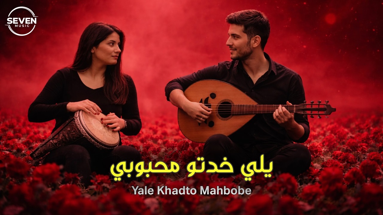 Yale Khadto Mahbobe | (Official Lyric Video) | - يلي خدتو محبوبي - YouTube