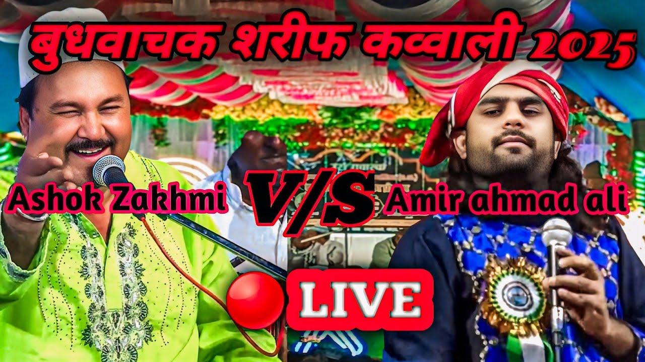 🔴LIVE | Qawwali | budhwachak | shrif||QAWALI | BEAUTIFUL | बुधवाचक|| का ...