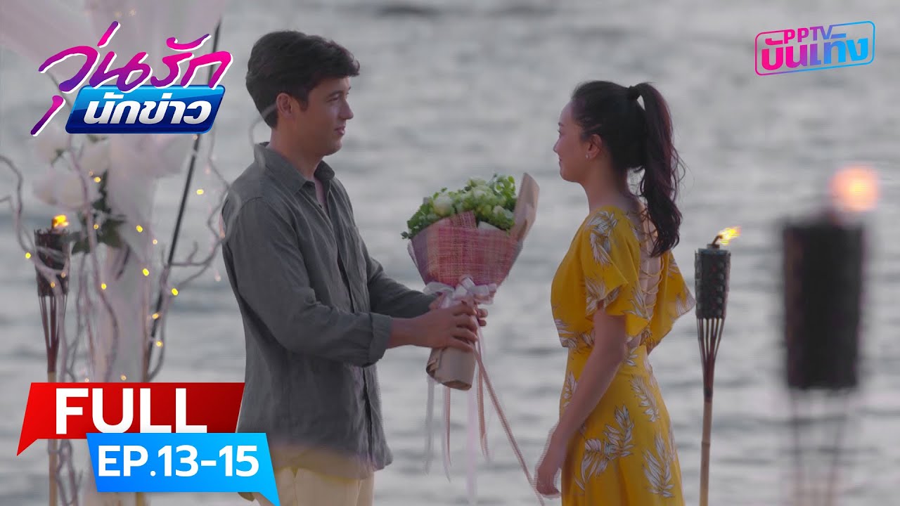 วุ่นรักนักข่าว EP.13-15 | PPTV HD 36 - YouTube