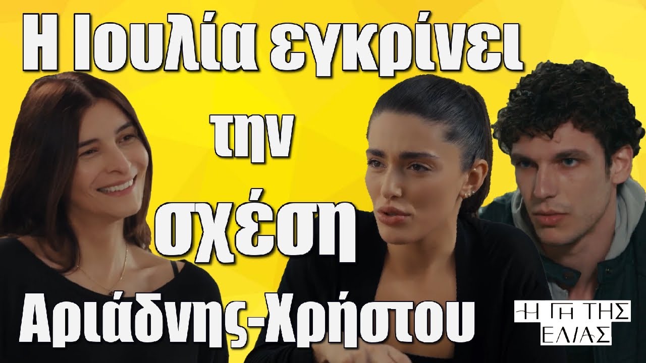 Η Γη της Ελιάς – ΣΟΚ: Η Ιουλία εγκρίνει την σχέση της Αριάδνης με τον ...