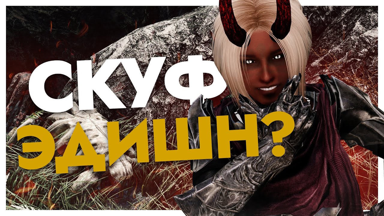 [1] Skyrim RFAB Skuf Edition Без смертей | Билд оказался помойкой ...