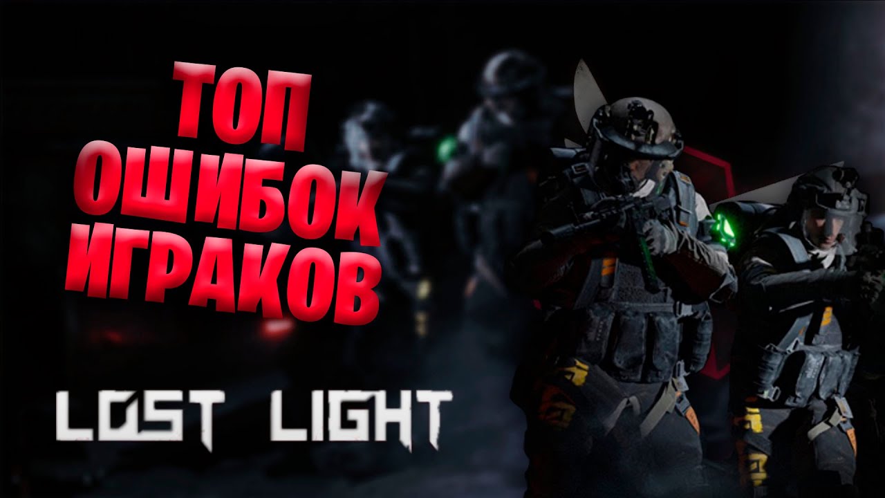 Топ ОШИБКИ ИГРОКОВ в Lost Light | Советы для новичков и не только в ...