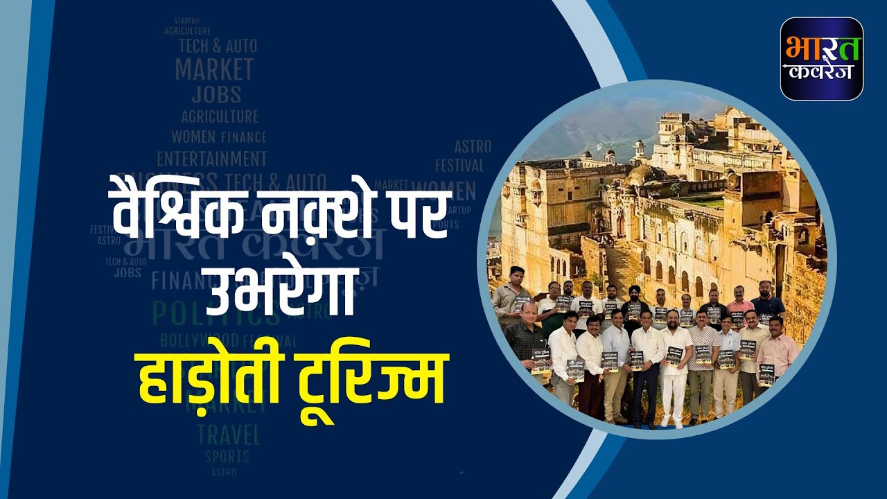 वैश्विक नक़्शे पर उभरेगा Hadoti Tourism, बड़े होटल ग्रुपों ने दिखाई ...