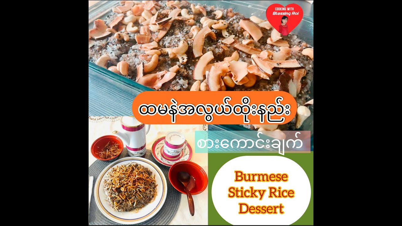 *261*ထမနဲအလွယ်ထိုးနည်း၊ ထမနဲထိုးနည်း၊ မြန်မာမုန့် Burmese Sticky Rice ...