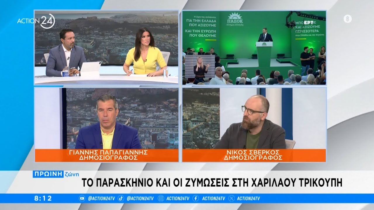 Το παρασκήνιο και οι «ζυμώσεις» στο ΠΑΣΟΚ και ποιοι θα παραστούν στην ...