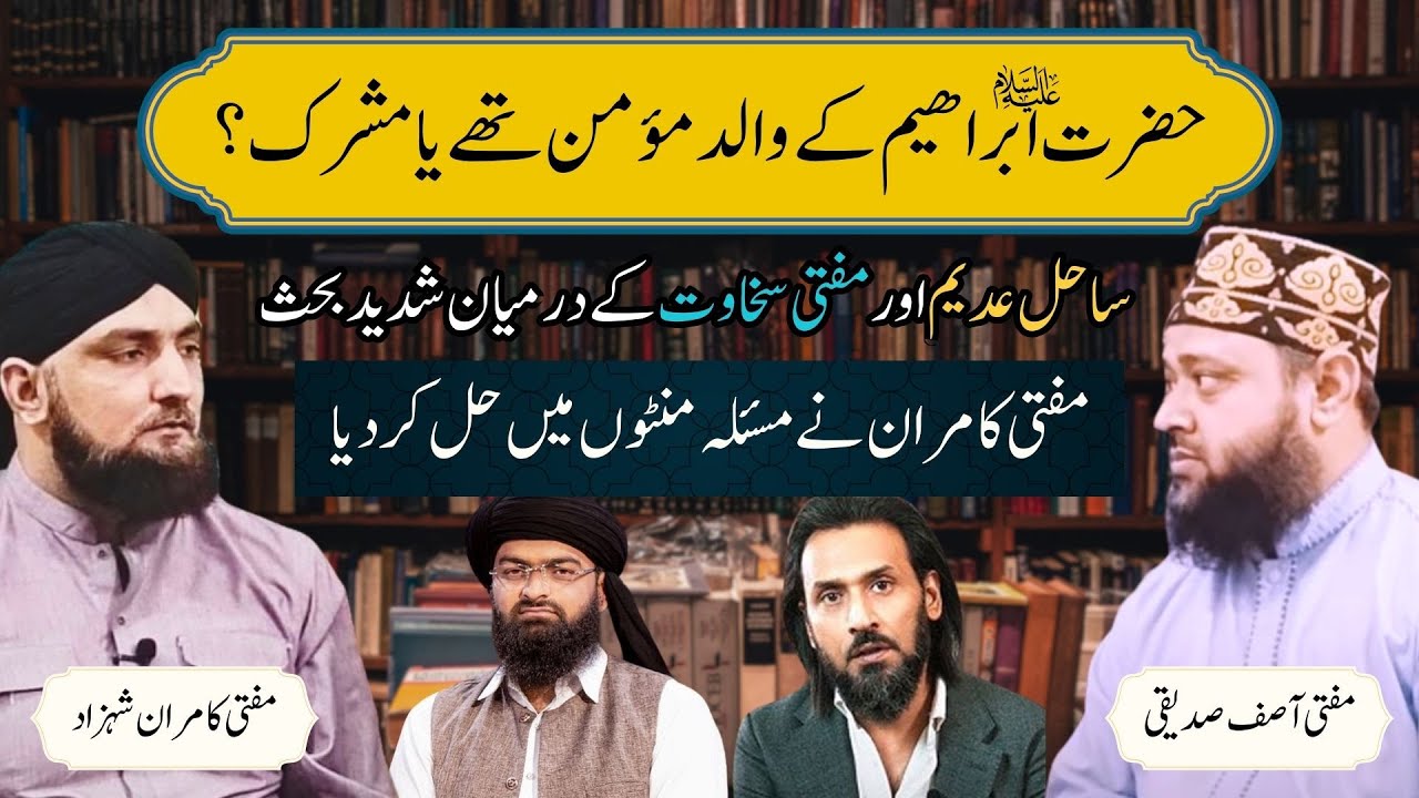 Hazrat IBRAHIM Ke Walid ‏MOMIN Thay Ya MUSHRIK? | Sahil Adeem Aur Mufti ...