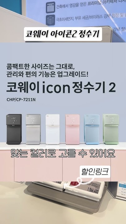 코웨이 아이콘 정수기 CHP-7211N 할인 쿠폰 받아가세요! #코웨이정수기 - YouTube