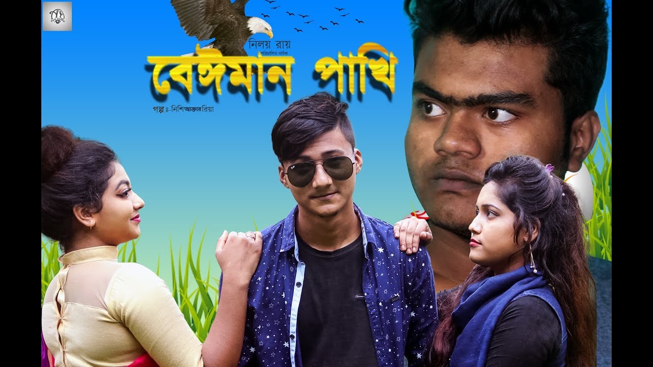 Bangla new natok Beiman pakhi(বেঈমান পাখি) I Niloy,Nishi & Ratna I Ajob ...