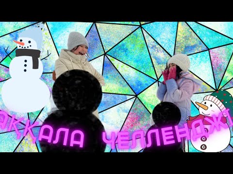 АҚҚАЛА ЧЕЛЛЕНДЖ ☃️☃️☃️ #аққалачеллендж # егіздерарнасы #челлендж - YouTube