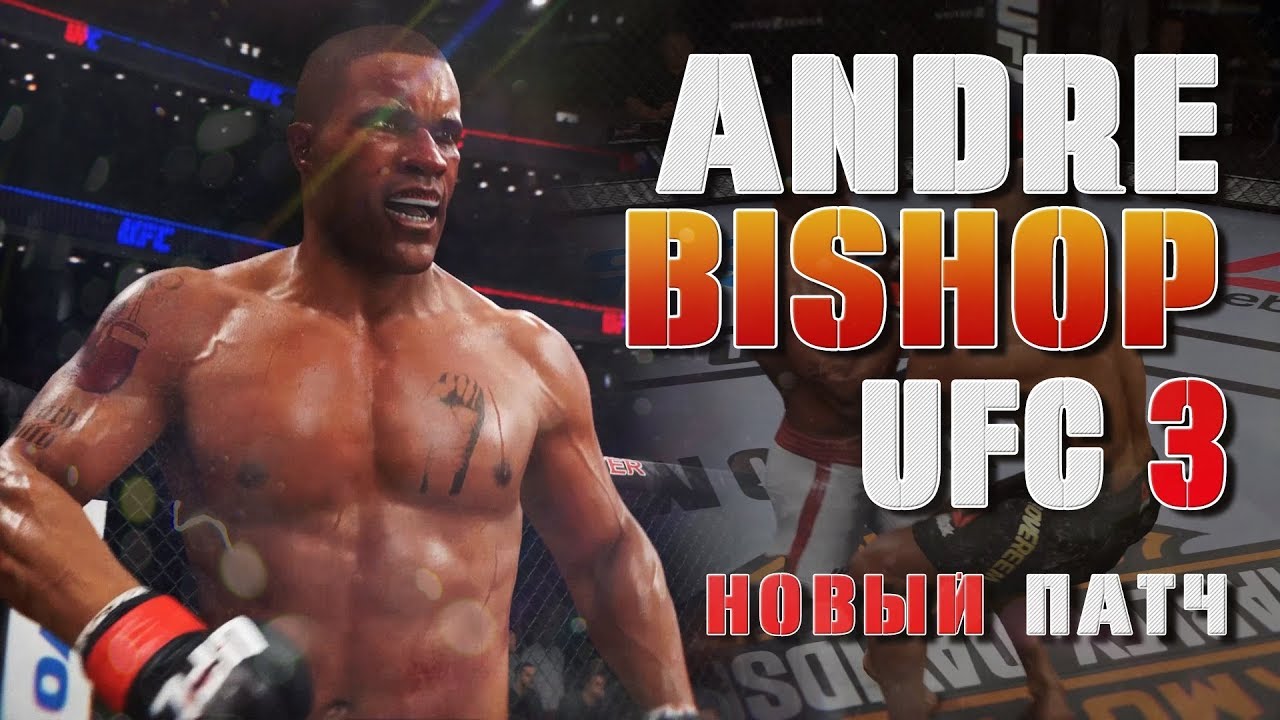 БОКСЕР ANDRE BISHOP в UFC 3 НОВЫЙ ПАТЧ RANKED TOP 10 - YouTube