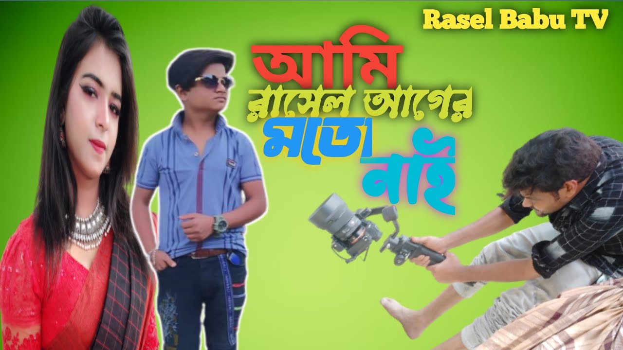 13M Ami Rasel Ager Mto Nai |আমি রাসেল আগের মতো নাই | Rasel Babu | New ...