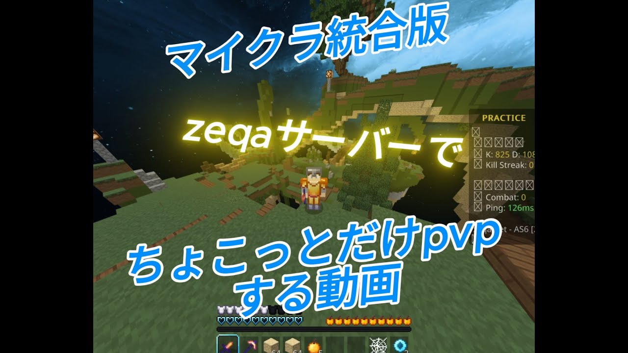 マイクラ統合版ちょこっとPVP [zeqa] - YouTube