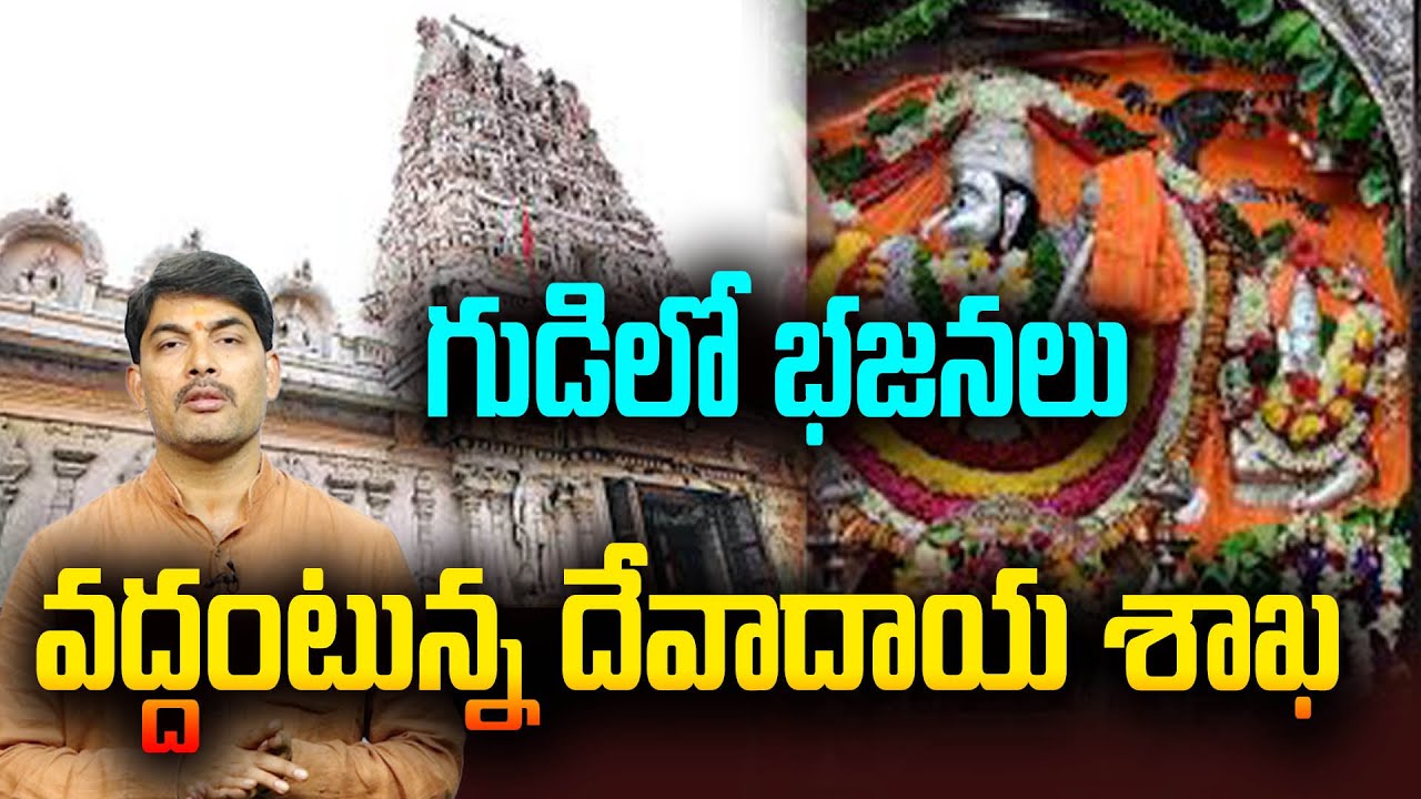 గుడిలో భజనలు వద్దంటున్న దేవాదాయ శాఖ Devadaya does not want bhajans in ...