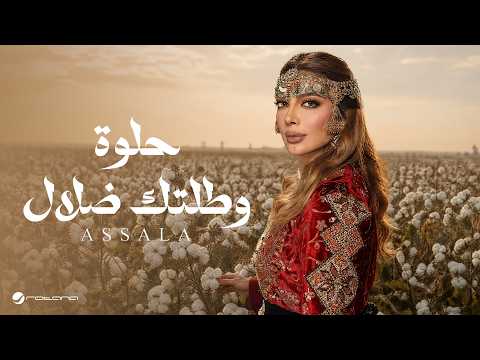 Assala - Helwa W Taltk Dalal | Lyrics Video 2026 | أصالة - حلوه وطلتك ضلال