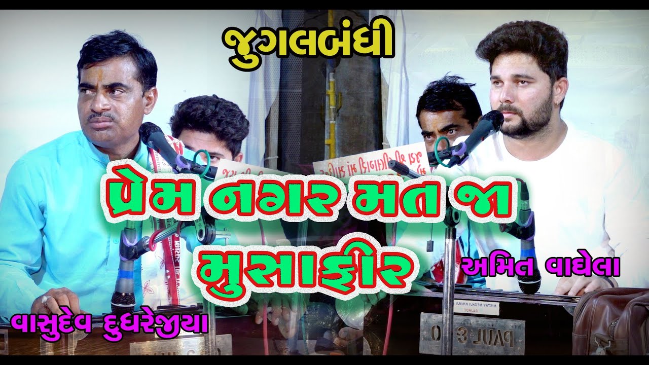Prem Nagar Mat Ja Musaphir | Jugalbandhi | Vasudev Dudhrejiya | Amit ...