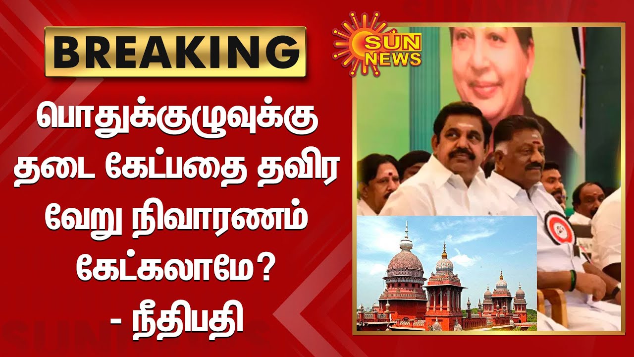 Ops | Eps | High Court | பொதுக்குழுவுக்கு தடை கேட்பதை தவிர வேறு ...