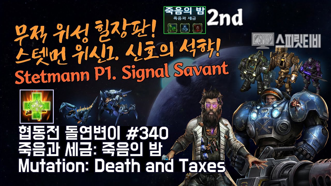 [스타크래프트2] 협동전 돌연변이 # 340 죽음과 세금: 죽음의 밤- 스텟먼+타이커스(Stetmann+Tychus)-아주어려움 ...