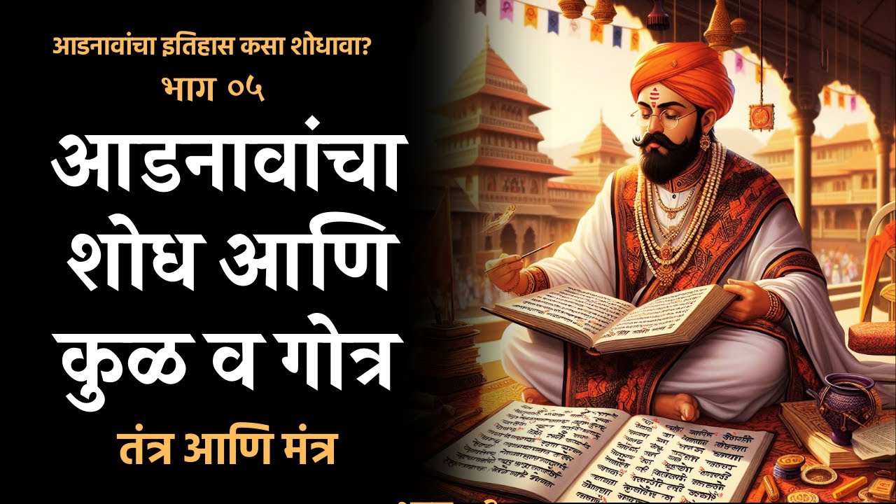 कुळ व गोत्राच्या आधारे आडनावांचा शोध | Marathi Surname History | Kul ...