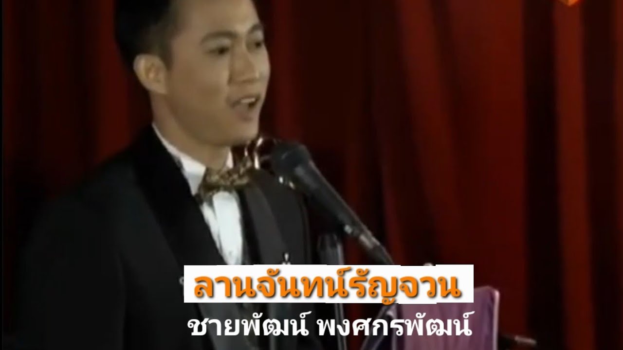 ลานจันทน์รัญจวน - ชายพัฒน์ Chai Pat - YouTube