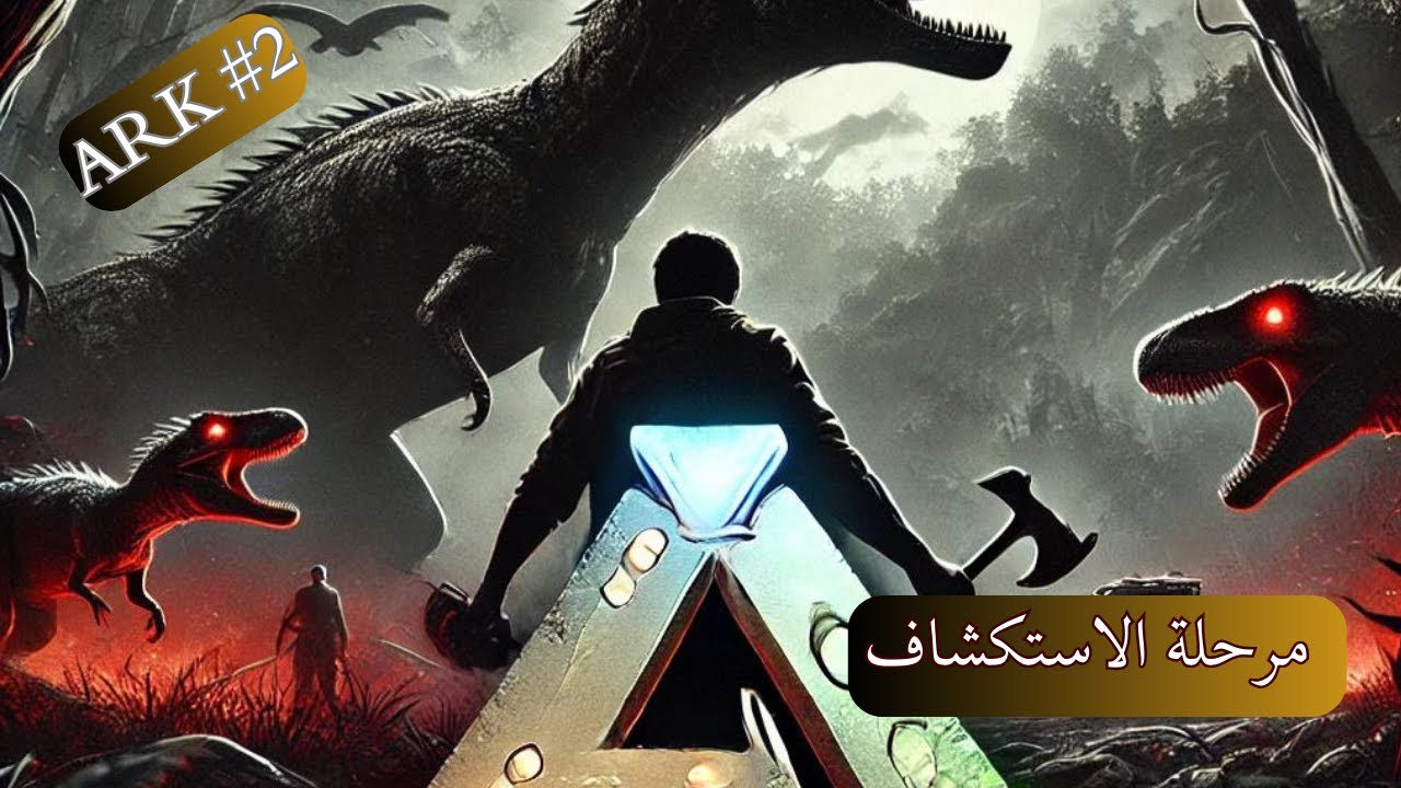 أرك سرفايفل – أول رحلة استكشاف… مفاجآت لا تصدق! 😱 | ARK #2 - YouTube