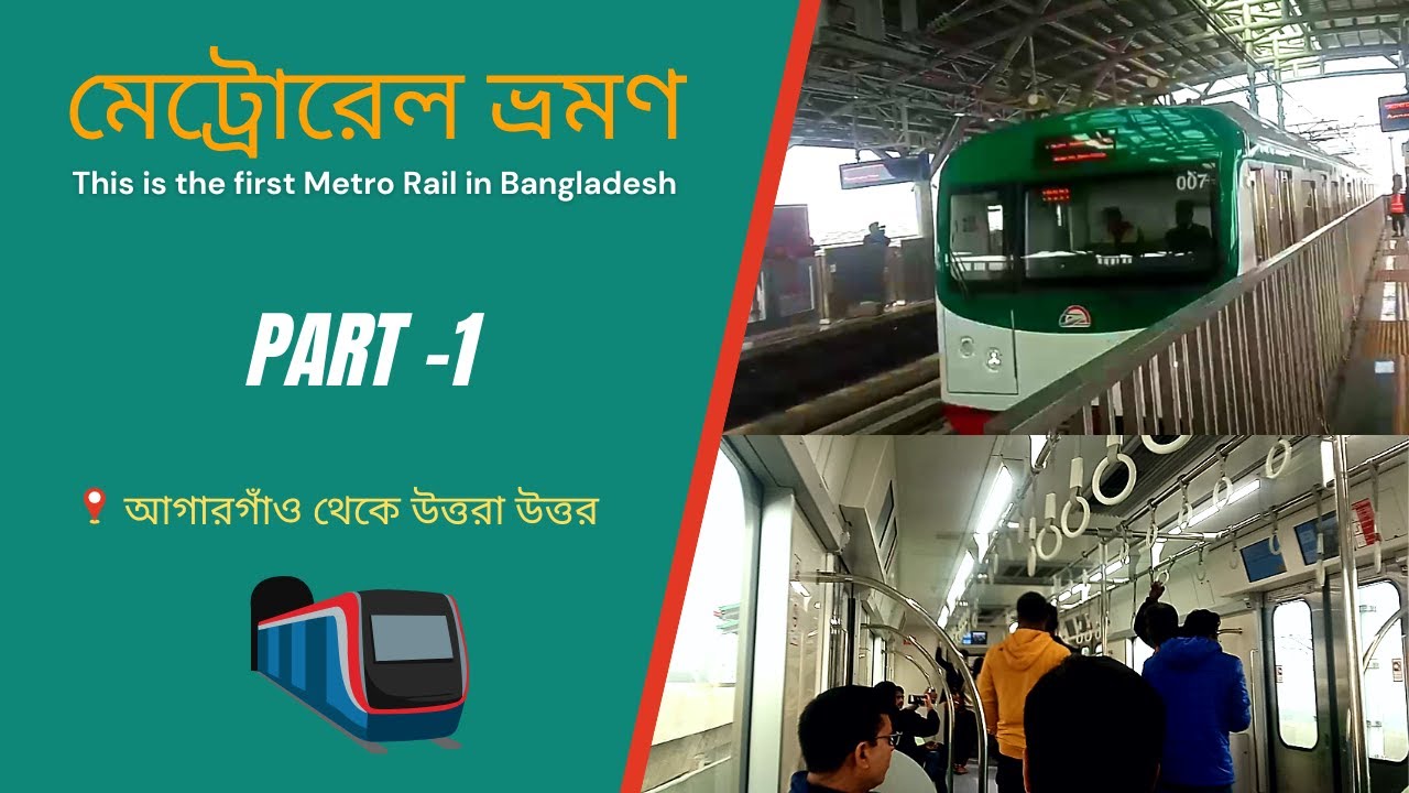 মেট্রোরেল ভ্রমন। Part-1। First experience of Metrorail travel in Bangladesh - YouTube