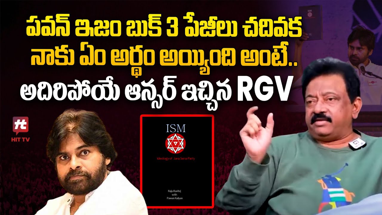 పవన్ నిజం బుక్ 3 పేజీలు చదివక నాకు ఏం అర్థం అయ్యింది అంటే.. : RGV On ...
