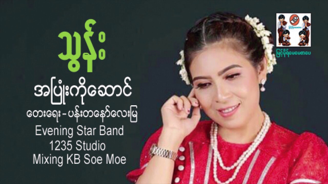 အျပံဳးကိုေဆာင္ - သြန္း A Pyone Ko Saung - Thun [Full Audio] - YouTube