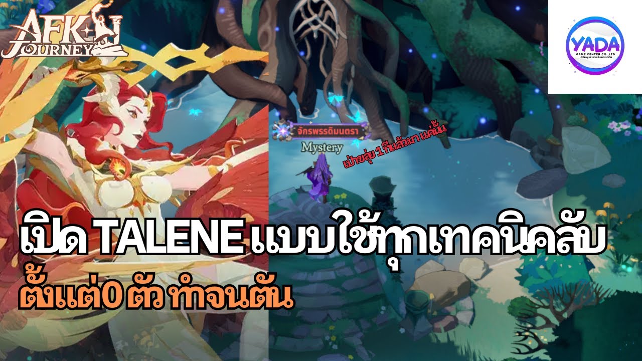 เปิด Talene เริ่มที่ 0 ตัวจนตัน แบบใช้ทุกเทคนิคลับที่มี!!!【AFK Journey ...
