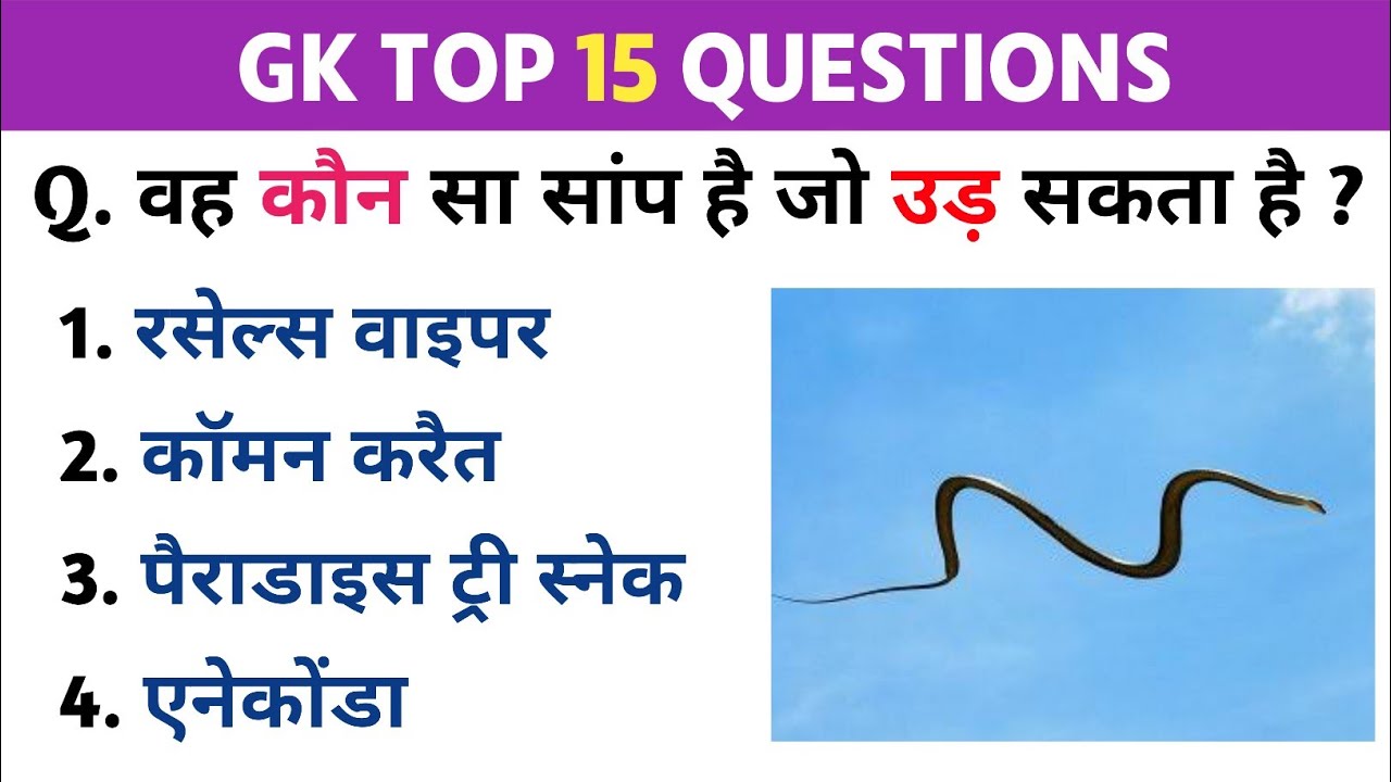 Gk Top 15 questions ( Part - 7 ) | Gk questions and answers | Gk ...